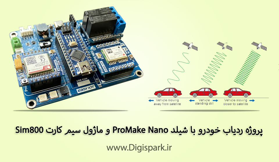 پروژه ردیاب خودرو با شیلد ProMake Nano و ماژول سیم کارت Sim800 - دیجی اسپارک