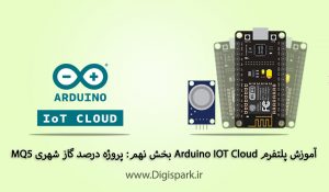 آموزش پلتفرم Arduino IOT Cloud بخش نهم: پروژه درصد گاز شهری MQ5 - دیجی اسپارک