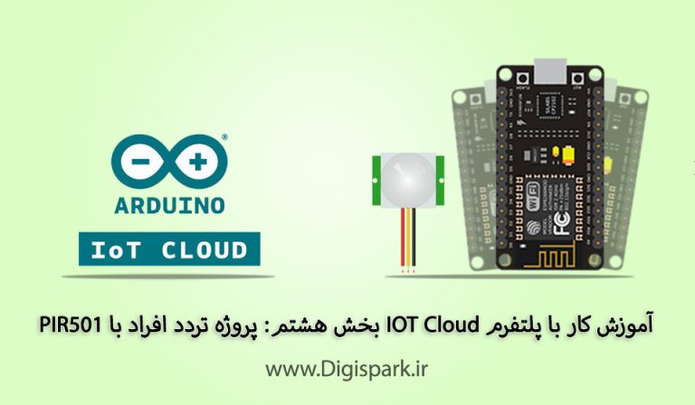 آموزش کار با پلتفرم Arduino IOT Cloud بخش هشتم: پروژه تردد افراد PIR 501